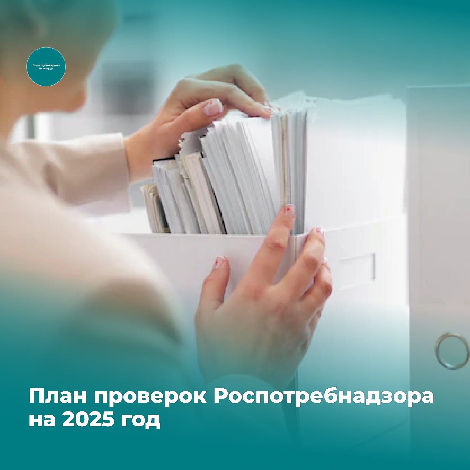 План проверок Роспотребнадзора на 2025 год :: Profiz.ru